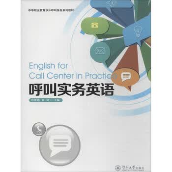 呼叫实务英语