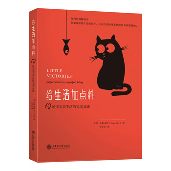 给生活加点料 给不完美生活的完美灵感