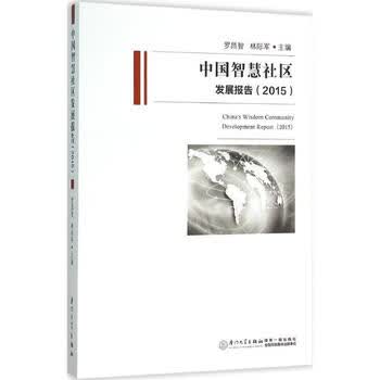 中国智慧社区发展报告.2015