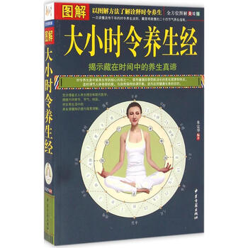 图解大小时令养生经(多方面图解美绘版)