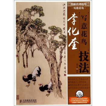 李化奎写意花鸟技法