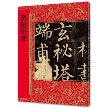 玄秘塔碑（历代拓本精华丛书）