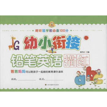 幼小衔接铅笔英语描红