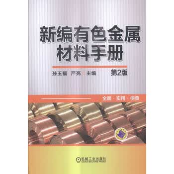 *有色金属材料手册-第2版 工业技术 书籍