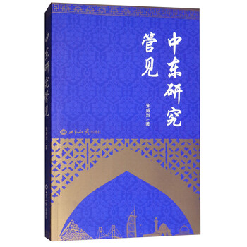 中东研究管见