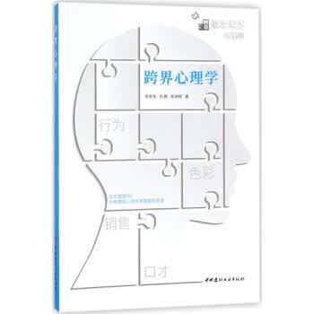 跨界心理学
