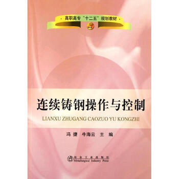 连续铸钢操作与控制(高职高专)