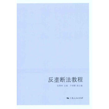 反垄断法教程