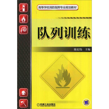 队列训练/高等学校消防指挥专业规划教材