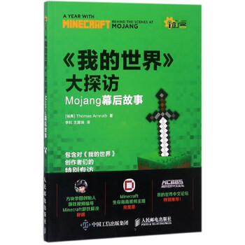 我的世界大探访(Mojang幕后故事)