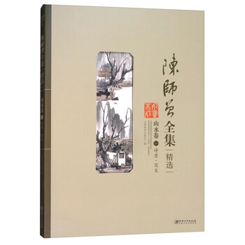 陈师曾全集精选（山水卷1 诗意·写生）