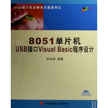 8051单片机USB接口Visual Basic程序设计(附光盘)/USB接口完全解