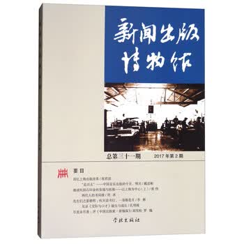 新闻出版博物馆（2017年第2期 总第31期）