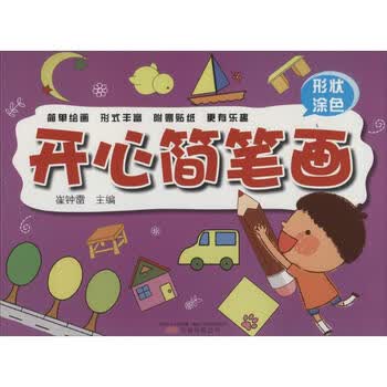 开心简笔画形状涂色