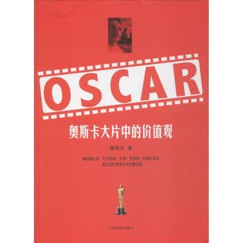 奥斯卡大片中的价值观