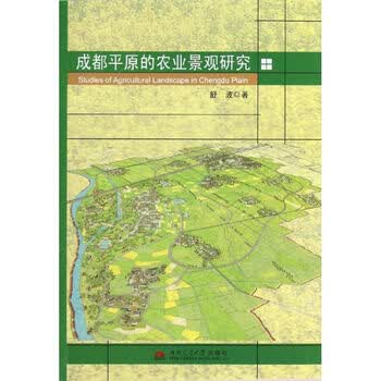 成都平原的农业景观研究