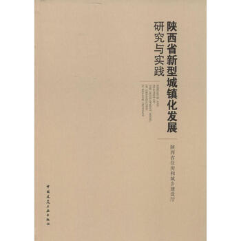 陕西省新型城镇化发展研究与实践
