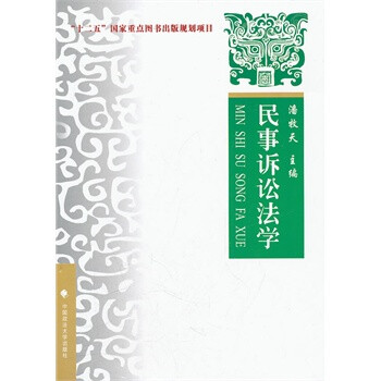民事诉讼法学 潘牧天 中国政法大学出版社