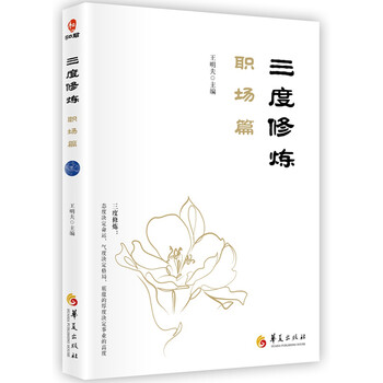 三度修炼 职场篇