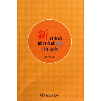 新日本语能力考试N1词汇必备
