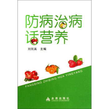 防病治病话营养