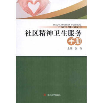 社区精神卫生服务手册