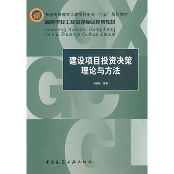 建设项目投资决策理论与方法