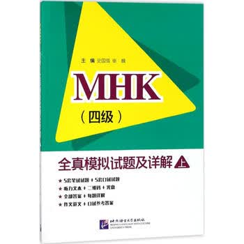 MHK(四级)全真模拟试题及详解上