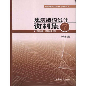 砌体结构(特种结构分册)建筑结构设计资料集7