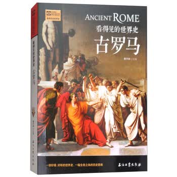 正版 看得见的世界史：古罗马 9787518323944