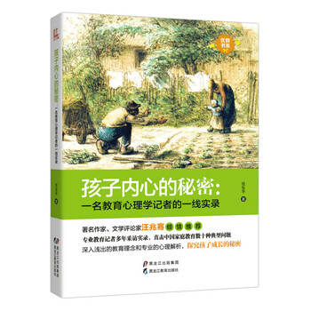 【优教书系】孩子内心的秘密：一名教育心理学记者的一线实录