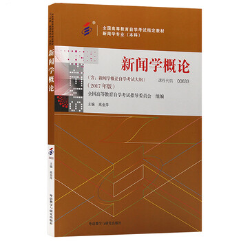 自考教材0633 00633新闻学概论 全国高等教育自学考试指定教材 外语教学与研究出版社