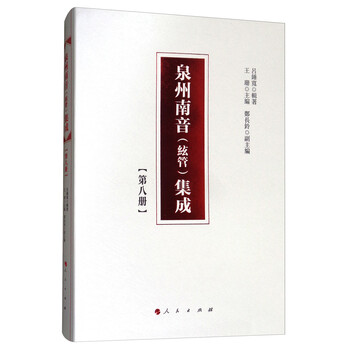 泉州南音（絃管）集成 第八册9787010177724