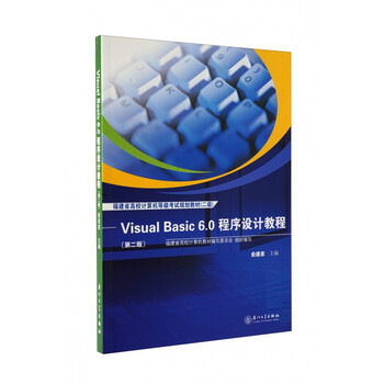 Visual Basic6.0程序设计教程(第2版)\福建省高校计算机等级考试规划教材（二级）