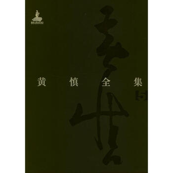 黄慎全集:全5册