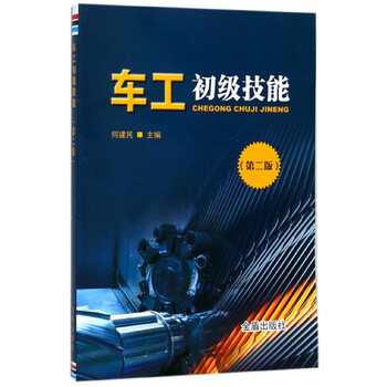 车工初级技能(第2版)