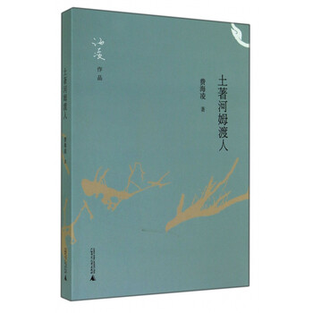 土著河姆渡人