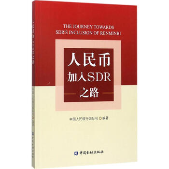 人民币加入SDR之路