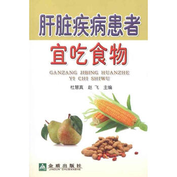 肝脏疾病患者宜吃食物