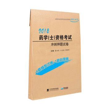 药学（士）资格考试冲刺押题试卷