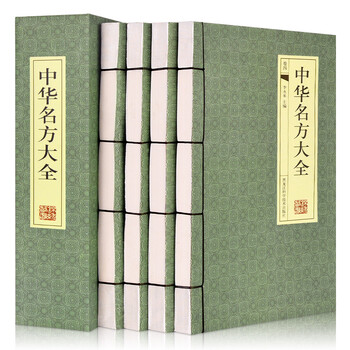 中华名方大全（横版线装 套装共4册）