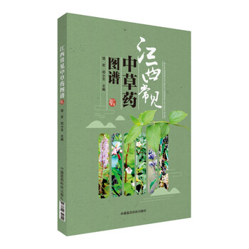 江西常见中草药图谱