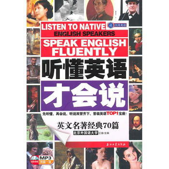 听懂英语才会说 英文名著篇