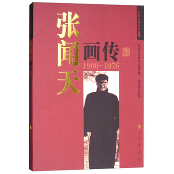 张闻天画传/中共大理论家画传