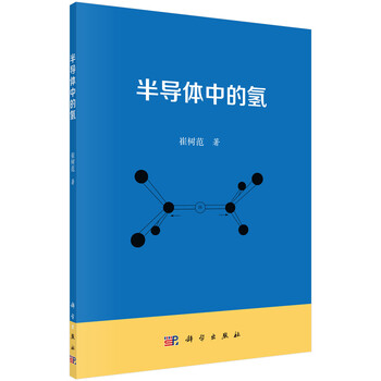 半导体中的氢