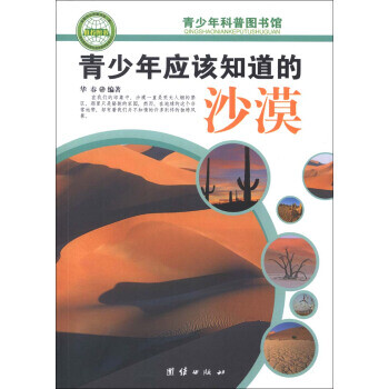 青少年科普图书馆：青少年应该知道的沙漠