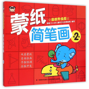 蒙纸简笔画(第2卷*新升级版)