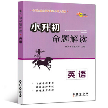小升初命题解读 英语 68所名校图书 小升初重点学校英语命题大揭秘