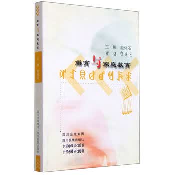婚育与家庭教育（彝汉对照）