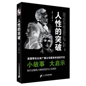 人生哲理通俗读物：人性的突破9787556808229
